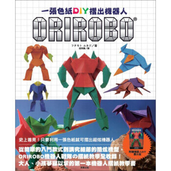 现货台版 一张色纸第Y折出机器人DIY生活制作乐趣手工手作