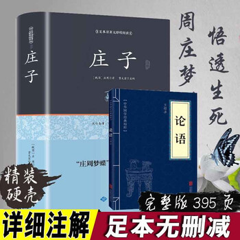 正版 庄子今注今译 庄子集释足本精装版 庄子全书全本全译注附原文译文 中国古代名著 百部国学系列