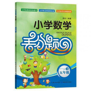 小学数学丢分题五年级下同步提升练习题 2017教材基础题总复习模拟试卷真题资料 小学生教辅读物奥数试