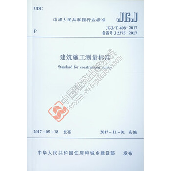 现货建筑施工测量标准 JGJ/T 408- 2017