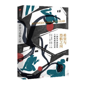 希望与恐惧之间 迈克尔·金奇 中信出版社  