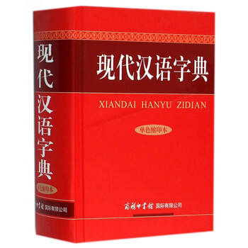 现代汉语字典(单色缩印本)(精)