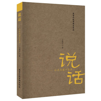 说话——公共沟通口袋书