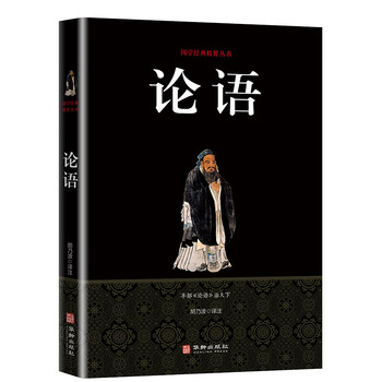 【秒杀专区】国学经典精粹丛书一论语（双色）