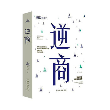 逆商 哲学/宗教 阳飞扬著 中国华侨出版社 9787511380920