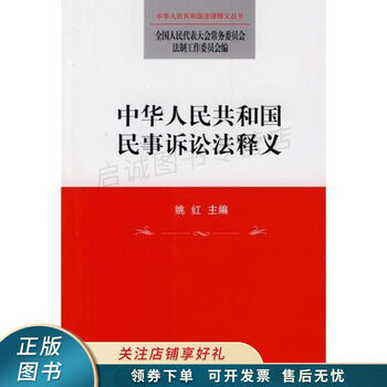 中华人民共和国民事诉讼法释义