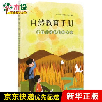 自然教育手册(让孩子体验自然之美)