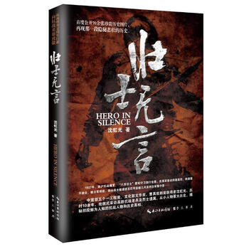  壮士无言 崇文书局 沈虹光 著 历史