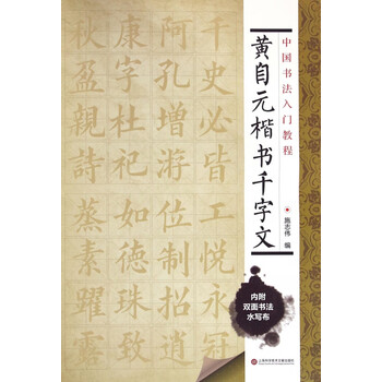 黄自元楷书千字文/中国书法入门教程