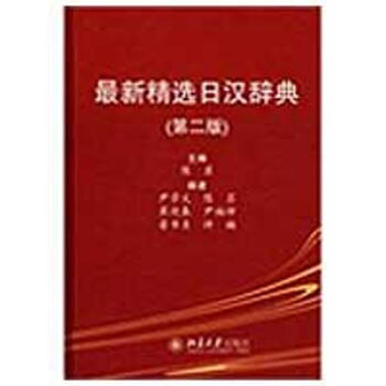 【新华正版】 精选日汉辞典 陈苏　主编 北京大学出版社