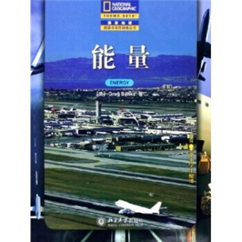 正版能量(适合中小学生使用)/国家地理英语阅读与写作训练丛书北京大学出版社