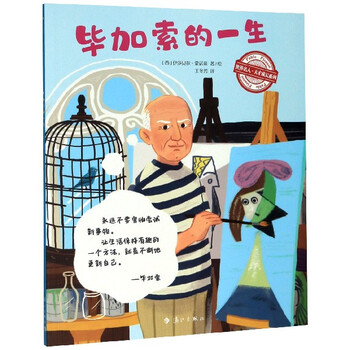 毕加索的一生/世界名人天才成长系列