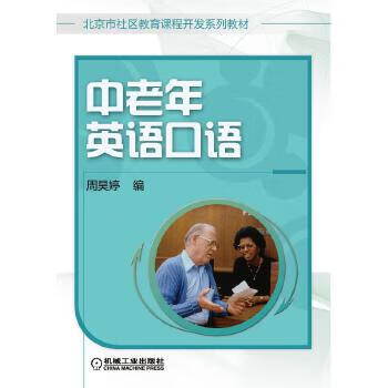 中老年英语口语 周昊婷 机械工业出版社