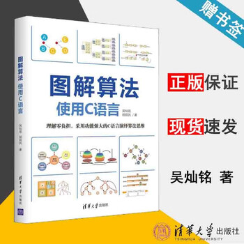 图解算法 使用C语言 吴灿铭 胡昭民 清华大学出版社
