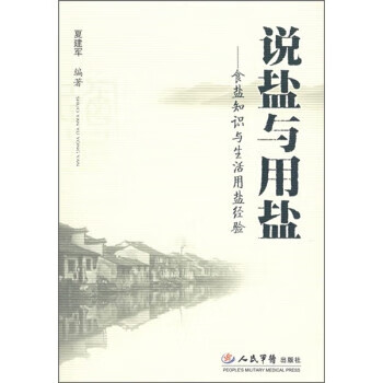 说盐与用盐—食盐知识与生活用盐经验