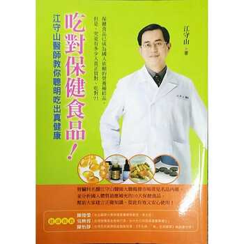 吃对保健食品 江守山医师教你聪明吃出真健康防治心脏病的营养健康保健 港台图书