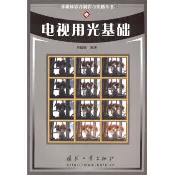 电视用光基础【正版图书】