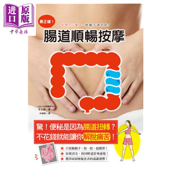肠道顺畅按摩 只要3分钟，一招清宿便、解便秘 港台原版 水上健 瑞升文化 按摩疗法