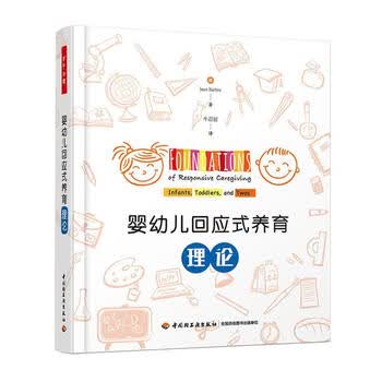婴幼儿回应式养育理论 心理学  9787518428410
