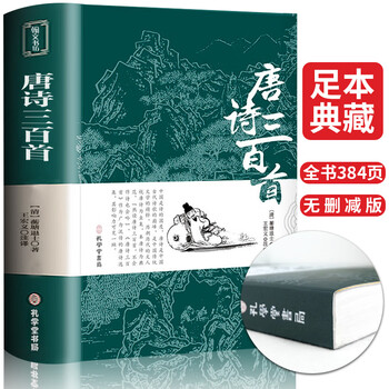 唐诗三百首正版全集完整版 蘅塘退士 带注解译文古诗词大全集书全诗词书籍鉴赏辞典 小学生初中生课外阅读