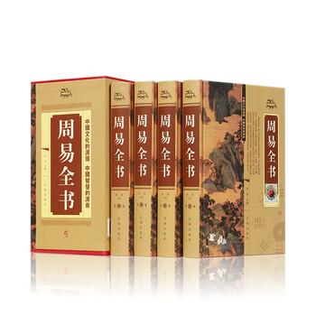 周易全书（套装共4册）