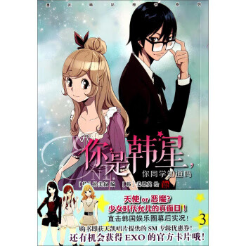 漫友精品图书系列：你是韩星你同学知道吗3