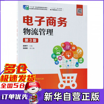 电子商务物流管理(第3版十三五职业教育电子商务类规划教材)