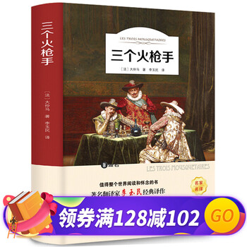 有声伴读-三个火枪手原著