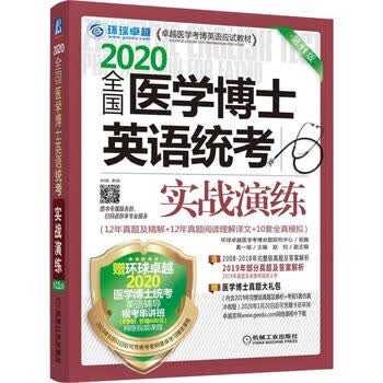 全国医学博士英语统考实战演练 考试 黄一瑜赵钧 机械工业出版社