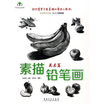 素描铅笔画(蔬果篇)/艺泽美术系列