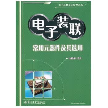 电子装联常用元器件及其选用 李晓麟著【正版书】