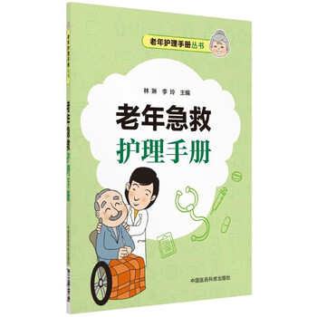 老年急救护理手册/老年护理手册丛书