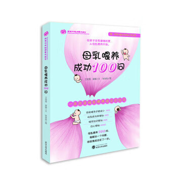 母乳喂养成功100问【正版图书，放心下单】