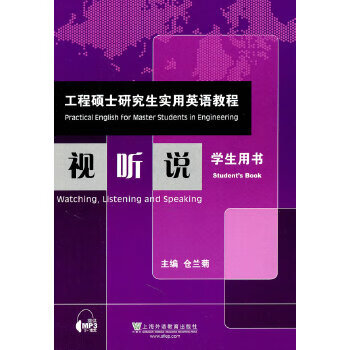 工程硕士研究生实用英语教程：视听说(学生用书) 【正版图书，放心购买】