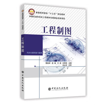 工程制图 9787511449580 曹喜承,祝娟,王妍,杜秀华 中国石化出版社
