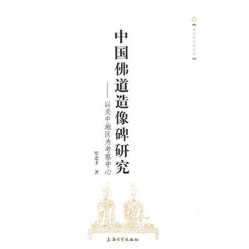 中国佛道造像碑研究 罗宏才　著【正版书】