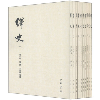 前四史（礼品装 精装 套装共10册·共一箱） 绎史（全10册）
