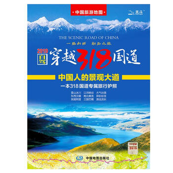 自驾穿越318国道 中国地图出版社