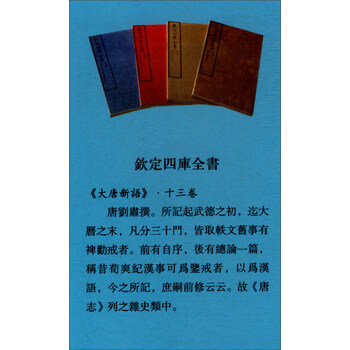 正版 钦定四库全书--大唐新語（1-2）9787514920840