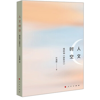 人文时空-维柯和新科学9787010195803