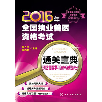 2016年全国执业兽医资格考试通关宝典预防兽医学和法律法规部分