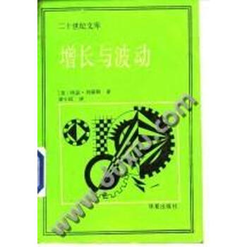 增长与波动 刘易斯