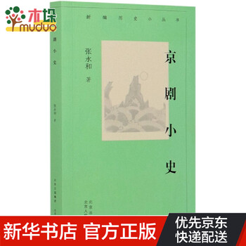京剧小史/新编历史小丛书