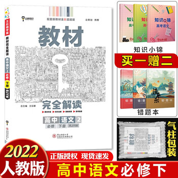 新教材】2022王后雄学案教材完全解读高一下册高中同步 【必修二】语文必修下册人教版