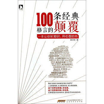 100条经典格言的颠覆