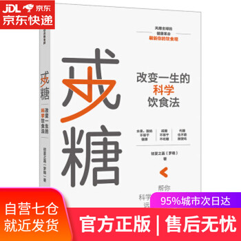 【正版图书】戒糖 改变一生的科学饮食法 帮你科学摆脱甜蜜诱惑 远离2型糖尿病 中信出版社 初夏之菡 著 中信出版