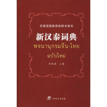 新汉泰词典 裴晓睿　主编【正版书】