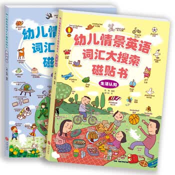 幼儿情景英语词汇大搜索磁贴书（生活认知+趣味节日）套装全2册