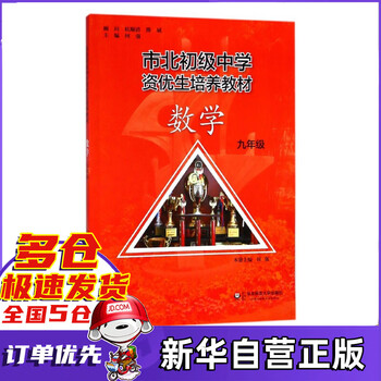 数学(9年级市北初级中学资优生培养教材)