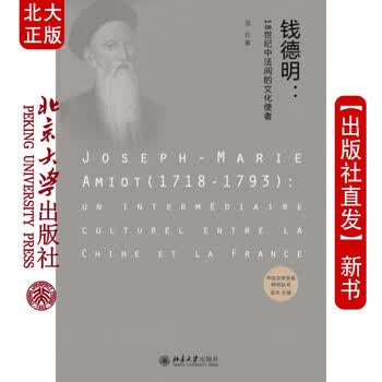 现货钱德明:18世纪中法间的文化使者